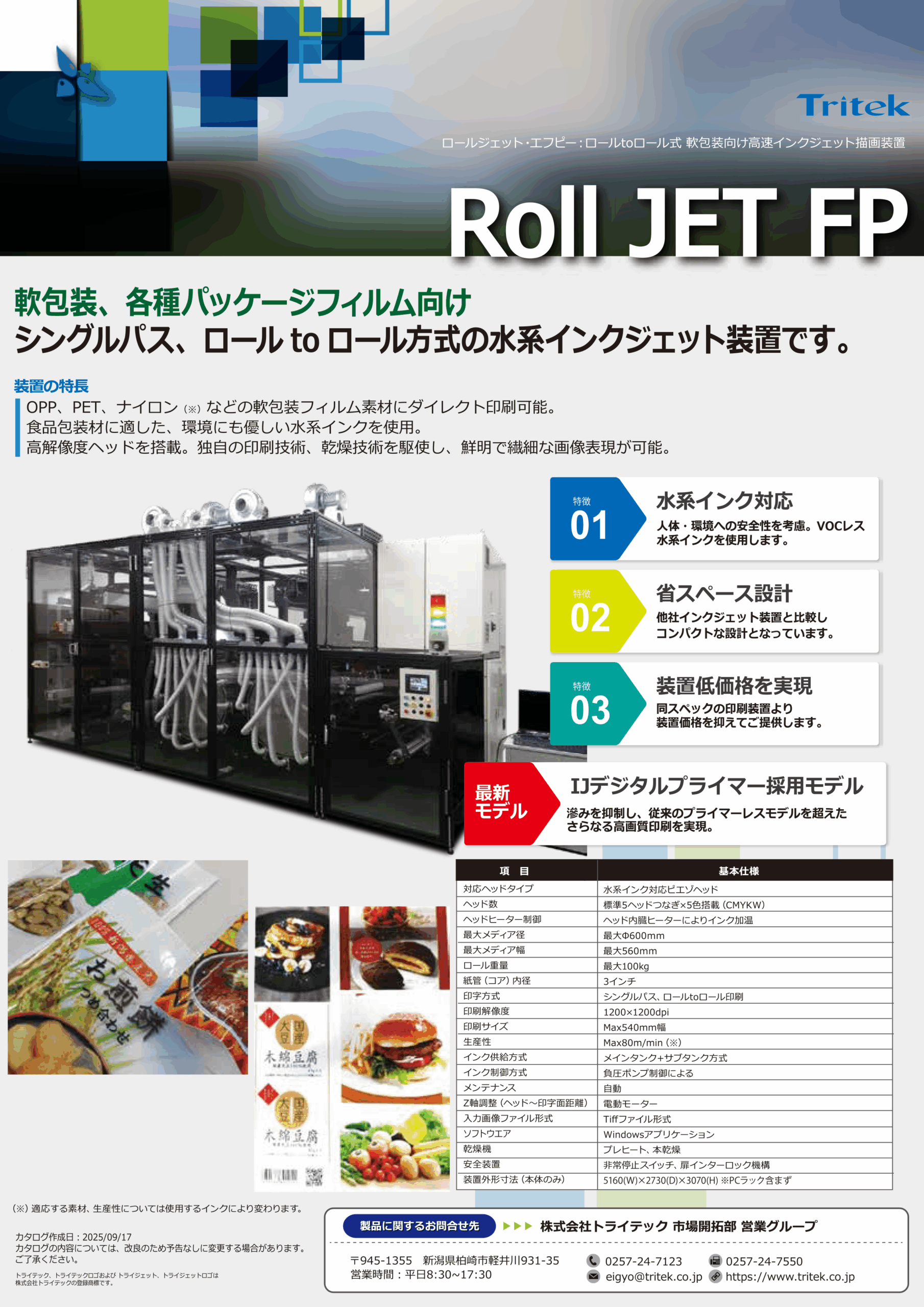 製品カタログ – 株式会社トライテック
